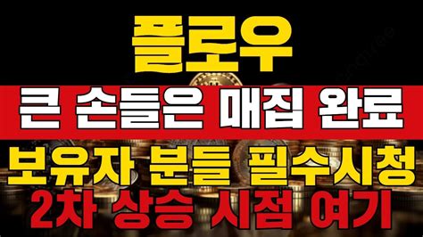 플로우 큰 손들은 매집 완료 2창 상승 시점 여기 플로우 플로우코인전망 플로우코인 플로우코인호재 플로우목표가 급등코인 급등코인추천 오브스 오브스코인