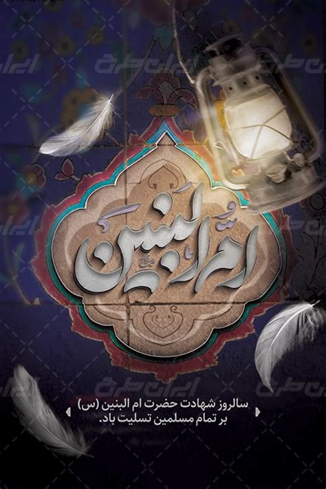 طرح پوستر وفات حضرت ام البنین س ایران طرح