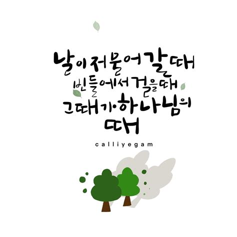 캘리그라피캘리예감예수님의감동 🙏 주가 일하시네 주가 일하시네 신뢰하며 걷는 자에게🌿 감성캘리힐링캘리캘리예감 예쁜손글씨캘리언 Instagram