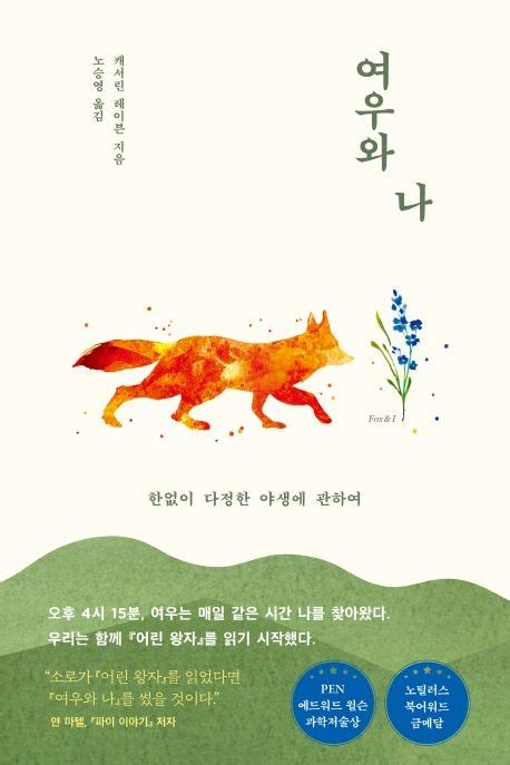 책꽂이 야생 여우와 교감유년의 상처를 치유하다
