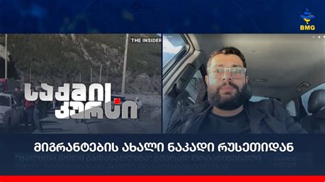 ”ხალხთა დიდი გადასახლება” ბევრად ორგანიზებული იყო“ მიგრანტების ახალი ნაკადი რუსეთიდან Youtube