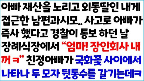 반전사이다사연 아빠 재산을 노리고 외동딸인 내게 접근한 남편과 시모 사고로 아빠가 즉사했다고 경찰이 통보하던 날 장례식장에서 엄마 라디오드라마 사연라디오