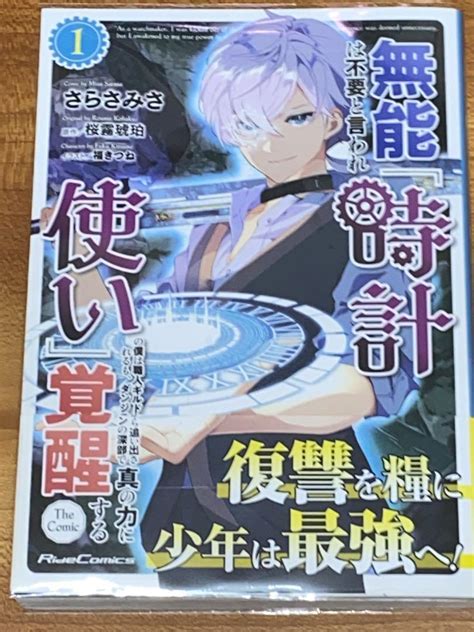 無能は不要と言われ『時計使い』の僕は職人ギルドから追い出されるも、ダンジョンの… By メルカリ