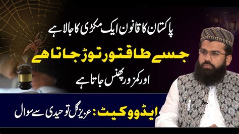 Pakistan Ka Qanoon Aik Makri Ka Jala Hai Jisay Taaqatwar Toar Jata Havi Pakistan Ka Qanoon Aik Makri Ka Jala Hai Jisay Taaqatwar Toar Jata Havi
