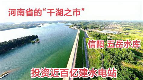 探访河南省的“千湖之市”，信阳五岳水库，投资近百亿建水电站 时事 地区发展 好看视频