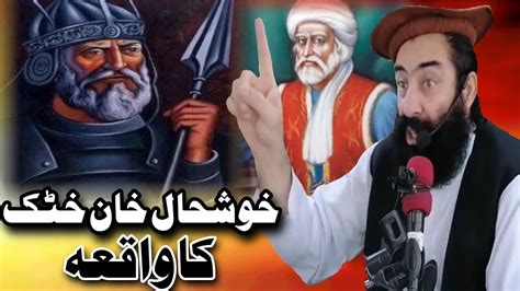 خوشحال خان خٹک کا واقعہ بزبان شیر اشاعت Youtube