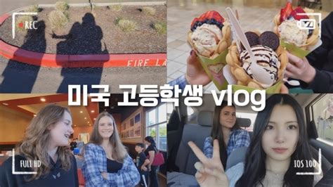 미국 유학 브이로그 🇺🇸 미국 고등학교 학생들의 주말 짝사랑 썰 미국 고등학교 교환학생 브이로그 하이틴