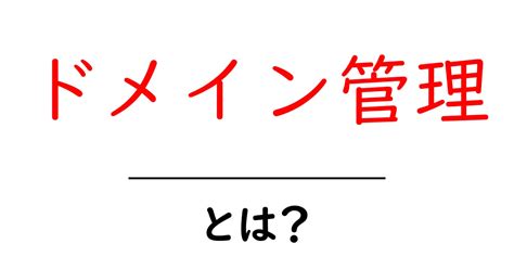 ドメイン管理とは？初心者向けガイドで理解を深めよう！共起語・同意語も併せて解説！