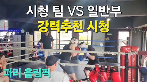 다둥이복서 서울시청 실업팀 Vs 비엔에스 엘리트 일반부 Youtube
