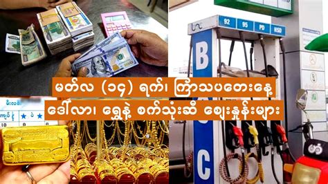 ယနေ့ မတ်လ ၁၄ ရက်၊ ကြာသပတေးနေ့ ငွေလဲနှုန်း ၊ ရွှေ၊ စက်သုံးဆီ၊ ဆန်ဈေးနှုန်းများ Na Nat Khinn