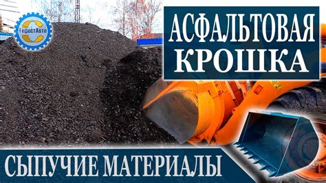 Асфальтовая крошка купить с доставкой. Асфальтная крошка цена с ...