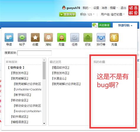 首页快捷导航里 我的收藏 不显示 是不是bug啊？ discuz x bug反馈 powered by discuz