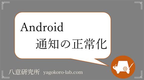 【最新】androidでアプリの通知が来ない、遅れる時の対処法 ヤゴコロ研究所