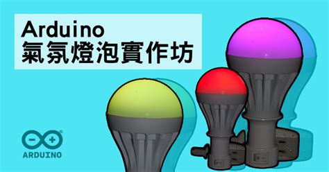 【課程】arduino多彩智慧燈泡實作，打造智慧家庭裝置、程式開發、自己寫手機app遙控，一天學會 T客邦