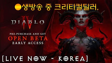 [03 17]디아블로4 얼리엑세스 새벽1시 [디아블로4베타 Diablo4 Beta Diablo2resurrected 디아블로2레저렉션] Youtube