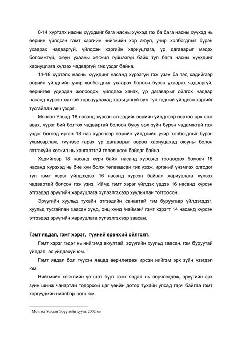 Хүүхдийг гэмт хэргээс урьдчилан сэргийлэх Pdf