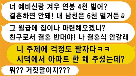 결혼식 초대장을 전달하러 간 자리에 절교했던 친구가 앉아 있었고 내 예비신랑의 연봉과 친구의 남자친구 연봉이 2천만원 차이 난다며 걱정하라고 파혼하라고 주장하기 시작했어