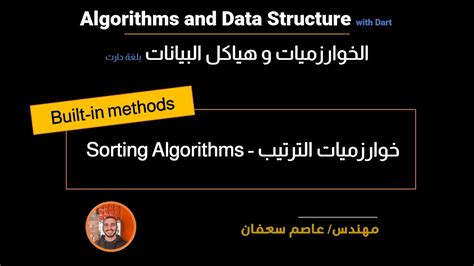 36 sorting algorithms built in methods arabic خوارزميات الترتيب