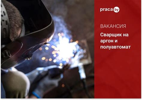 ВАКАНСИЯ ДНЯ Сварщик на аргон и полуавтомат от 3 000 руб на руки Сдельная оплата труда без