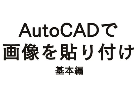 Autocadの”文字”と”マルチテキスト”の違い これから始める建築cgパース