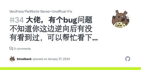 大佬，有个bug问题不知道你这边逆向后有没有看到过，可以帮忙看下么 · Issue 34 · Verofesspalworld Server Unoffical Fix · Github