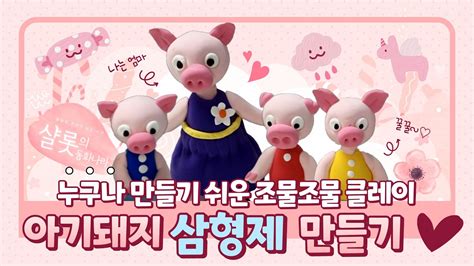 누구나 만들기 쉬운 클레이 아기돼지 삼형제 Youtube