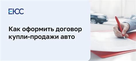 Как оформить договор купли продажи авто Оформление продажи автомобиля