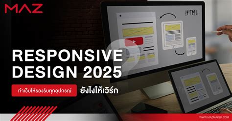 รับทำเว็บไซต์ responsive design รองรับทุกอุปกรณ์ยังไงให้เวิร์ก 2025