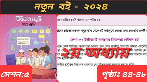 Class 9 Digital Technology Chapter 2 ৯ম শ্রেণি ডিজিটাল প্রযুক্তি ২য়