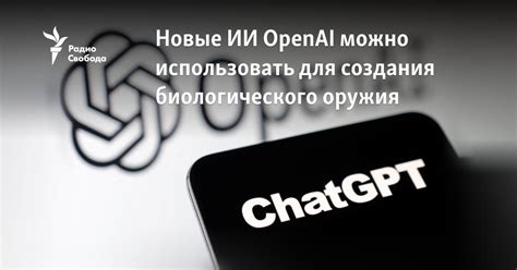 Новые модели ИИ Openai можно использовать для химоружия