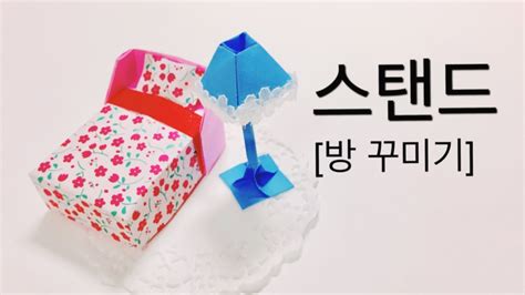 방 꾸미기 스탠드 접기💡종이접기가구접기 Youtube