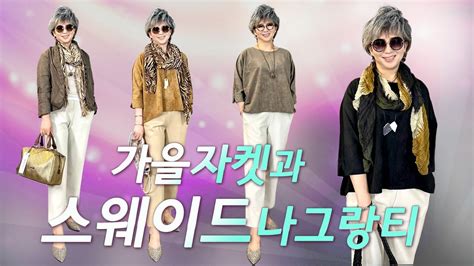 중년의 가을을 멋지게 변신 시켜 드리는 숏자켓과 스웨이드가오리티를 스카프와 함께 분위기 있게 코디하기 어썸자켓 스웨이드8부나그랑 스카프코디 Youtube
