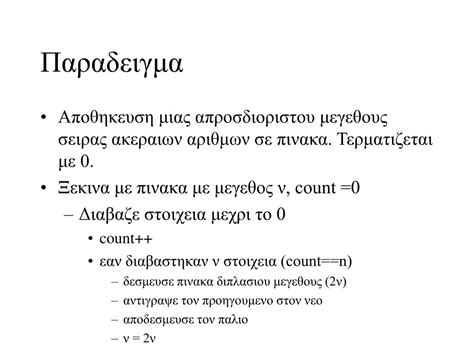 Ppt Δυναμικη Δεσμευση Μνημης Συνδεδεμενες Λιστες Dynamic Memory Allocation Linked Lists