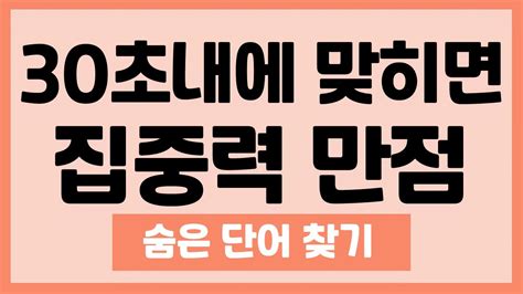 숨은 단어 찾기 집중력 만점이신 분은 30초내에 모두 맞힙니다 치매예방과 두뇌건강을 위한 퀴즈 눈운동과 두뇌운동을 한번에 하기 Youtube