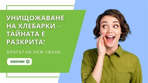 УНИЩОЖАВАНЕ НА ХЛЕБАРКИ ТАЙНАТА Е РАЗКРИТА Youtube