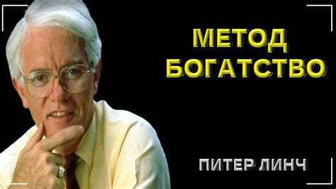 Метод Питера Линча: Стратегия и тактика индивидуального инвестора - YouTube