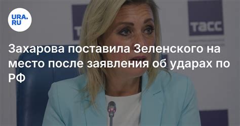 Захарова ответила на заявление Зеленского о возможных ударах по России
