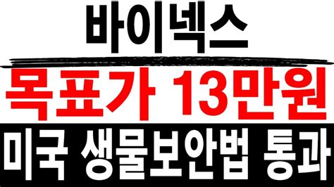 주식투자 바이넥스 미국 생물보안법 통과 바이넥스 바이넥스주가 바이넥스목표가 바이넥스주가전망 Youtube