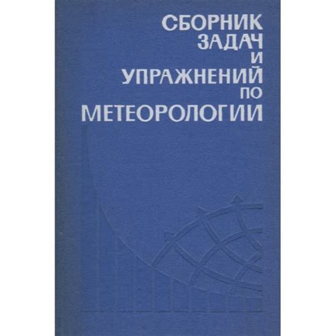 Сборник задач и упражнений по метеорологии. Для гидрометеорологических ...