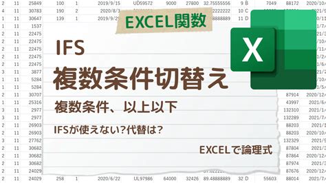 Ifs関数で複数の論理式による切り替え方法と代替や以上と以下の書き方についてわかりやすく解説 Ifs関数で複数の論理式による切り替え方法と代替や以上と以下の書き方についてわかりやすく解説
