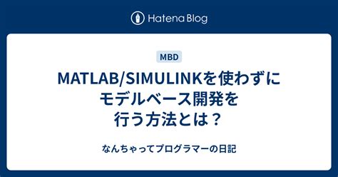 Matlabsimulinkを使わずにモデルベース開発を行う方法とは？ なんちゃってプログラマーの日記