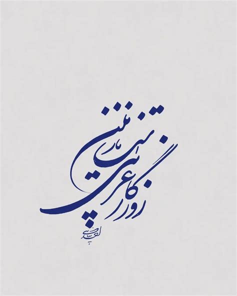 روزگار غریبی است نازنین احمدشاملو Iphone Wallpaper Hipster Persian Calligraphy Art Persian