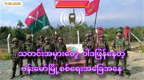 ပြည်သူတွေ သတင်းအမှားတွေ အစိတ်မသင့်အောင်လို့ သတင်းတွေတင်ဆက်နေရခြင်းဖြစ