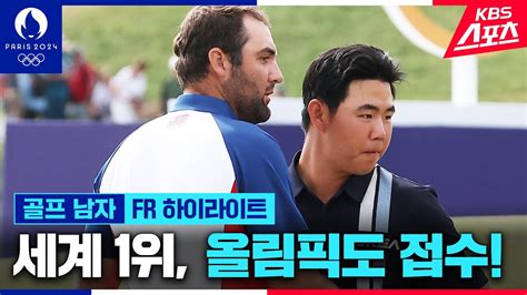 세계랭킹 1위 셰플러 올림픽도 접수 김주형 안병훈 골프 남자 최종 라운드 [2024 파리올림픽] Kbs 240805