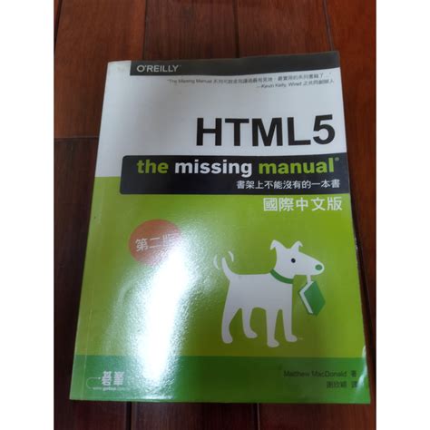 html5 the missing manual 國際中文版 第二版 【二手書】 蝦皮購物