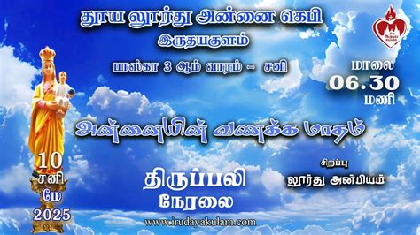 🔴 Holy Mass In Tamil 06 30 Pm 10 May 2025 I சனி திருப்பலி மாலை 06 30 மணி தூய லூர்து அன்னை