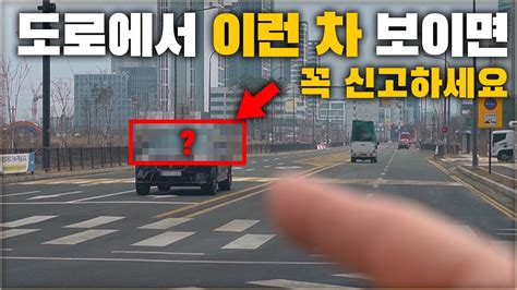 이제부터 도로에서 이런 차를 만나면 무조건 신고하세요 범칙금 냅니다 차업차득 Youtube