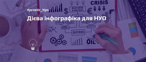 Пять шаблонів для створення впливової інфографіки для НУО Громадський Простір
