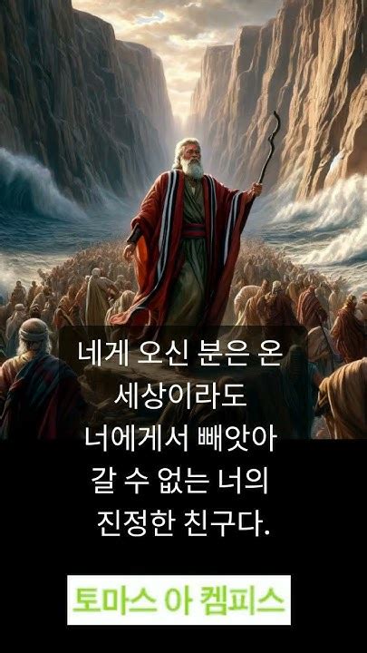 신심을 다하여 준비하기보다 영한 후에도토마스 아 켐피스 명언 멋진글귀 마음의소리로쓰는글 Youtube