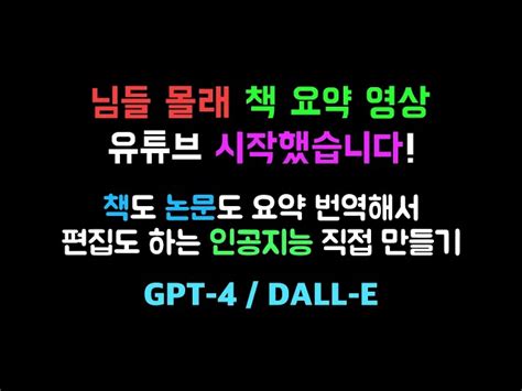 [gpt 4] 책 요약해서 유튜브 쇼츠 영상으로 돈버는 인공지능 만들기